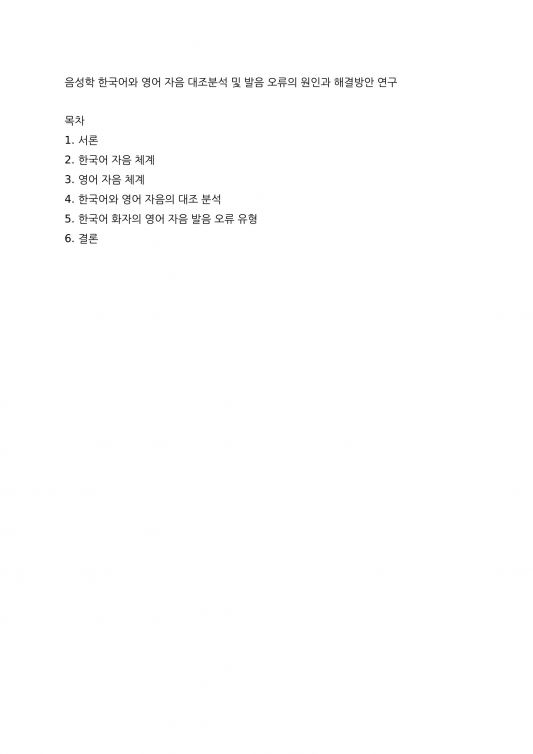 음성학 한국어와 영어 자음 대조분석 및 발음 오류의 원인과 해결방안 연구