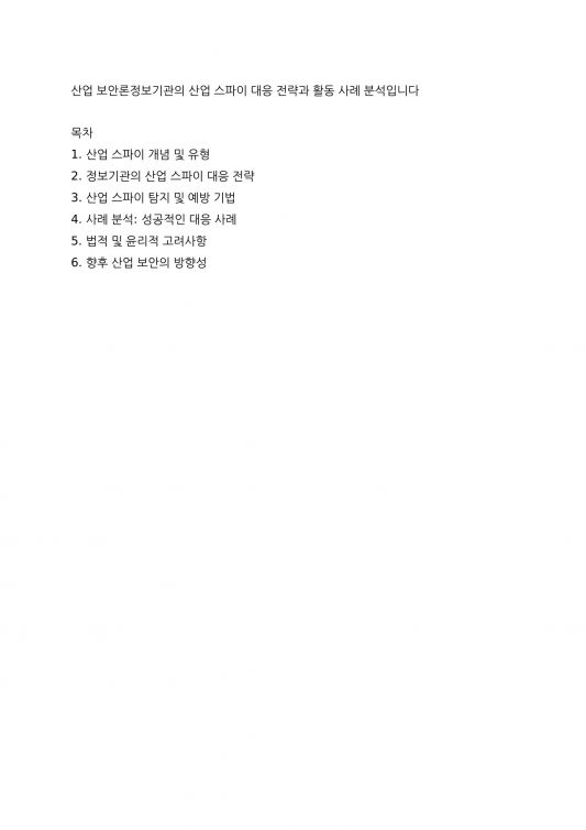 산업 보안론정보기관의 산업 스파이 대응 전략과 활동 사례 분석입니다