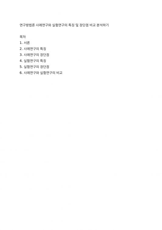 연구방법론 사례연구와 실험연구의 특징 및 장단점 비교 분석하기