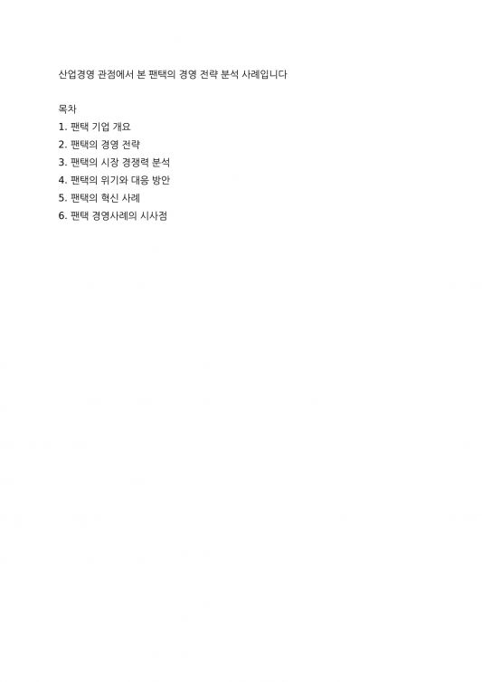 산업경영 관점에서 본 팬택의 경영 전략 분석 사례입니다