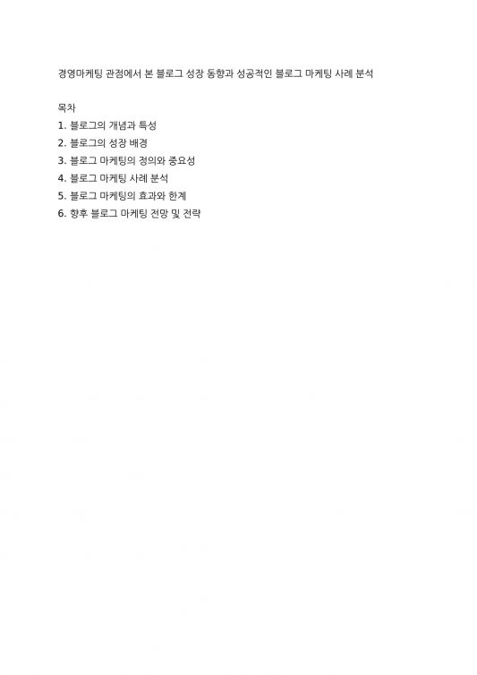 경영마케팅 관점에서 본 블로그 성장 동향과 성공적인 블로그 마케팅 사례 분석