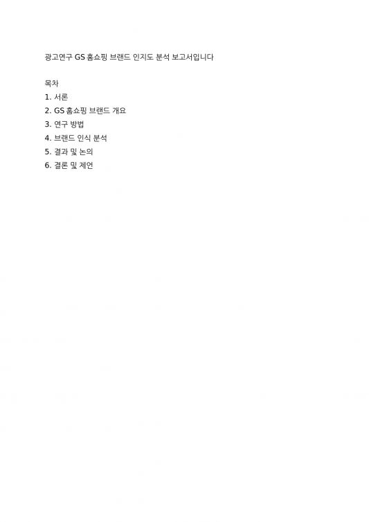 광고연구 GS홈쇼핑 브랜드 인지도 분석 보고서입니다