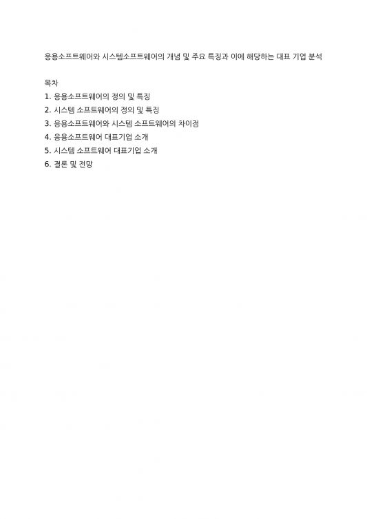 응용소프트웨어와 시스템소프트웨어의 개념 및 주요 특징과 이에 해당하는 대표 기업 분석