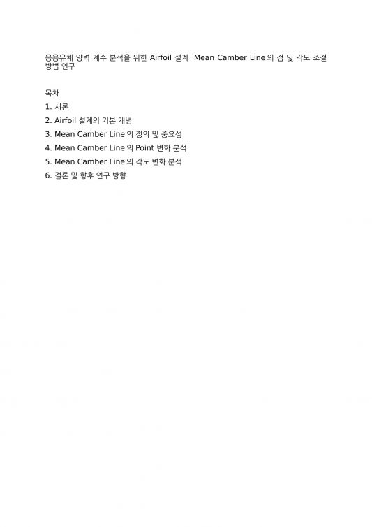 응용유체 양력 계수 분석을 위한 Airfoil 설계  Mean Camber Line의 점 및 각도 조절 방법 연구