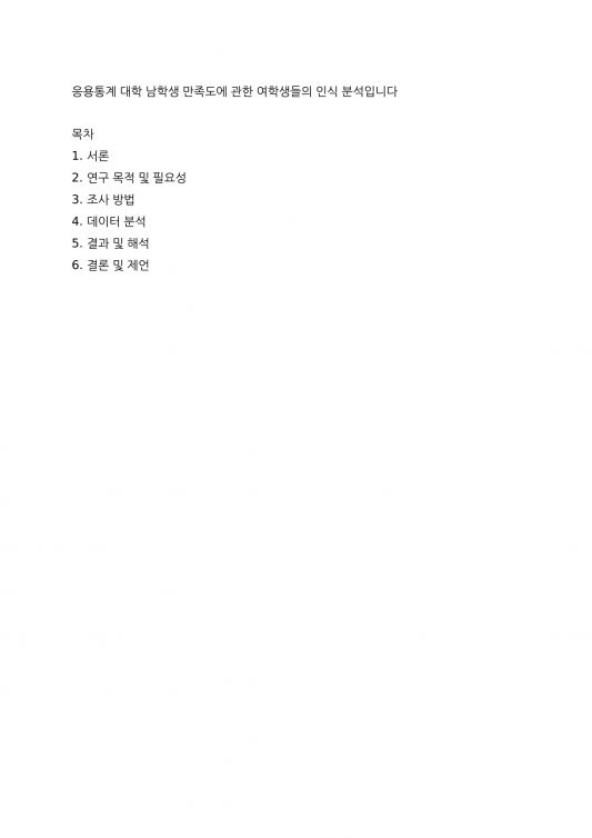 응용통계 대학 남학생 만족도에 관한 여학생들의 인식 분석입니다