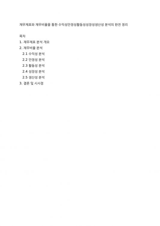 재무제표와 재무비율을 통한 수익성안정성활동성성장성생산성 분석의 완전 정리