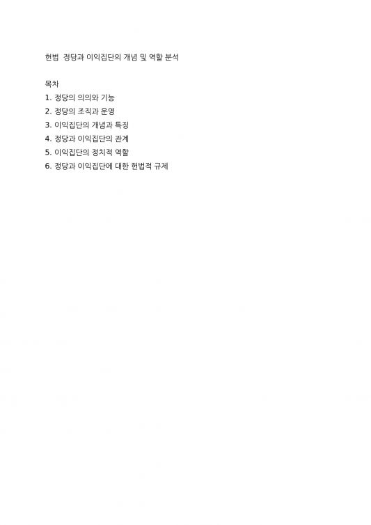 헌법  정당과 이익집단의 개념 및 역할 분석