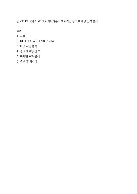 광고학 KT 쿡앤쇼 WIFI 와이파이존의 효과적인 광고 마케팅 전략 분석