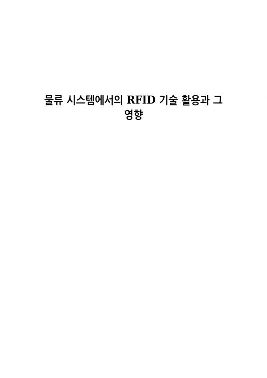 물류 시스템에서의 RFID 기술 활용과 그 영향