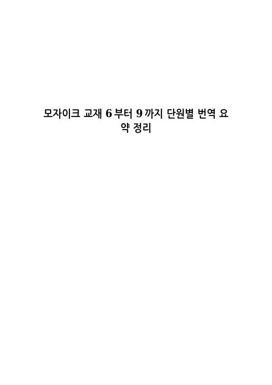 모자이크 교재 6부터 9까지 단원별 번역 요약 정리
