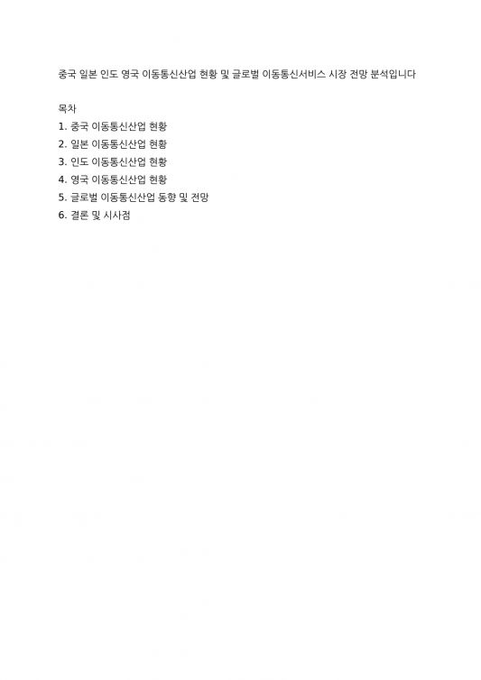 중국 일본 인도 영국 이동통신산업 현황 및 글로벌 이동통신서비스 시장 전망 분석입니다