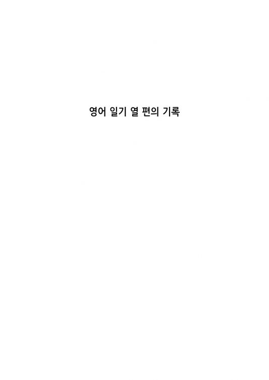 영어 일기 열 편의 기록