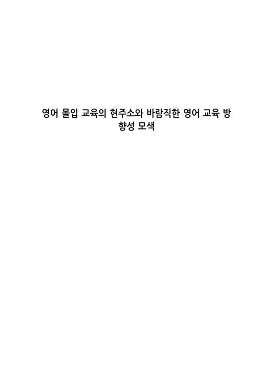 영어 몰입 교육의 현주소와 바람직한 영어 교육 방향성 모색