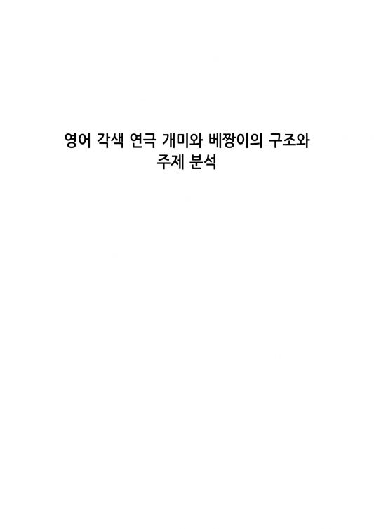 영어 각색 연극 개미와 베짱이의 구조와 주제 분석
