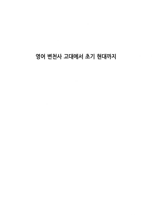 영어 변천사 고대에서 초기 현대까지