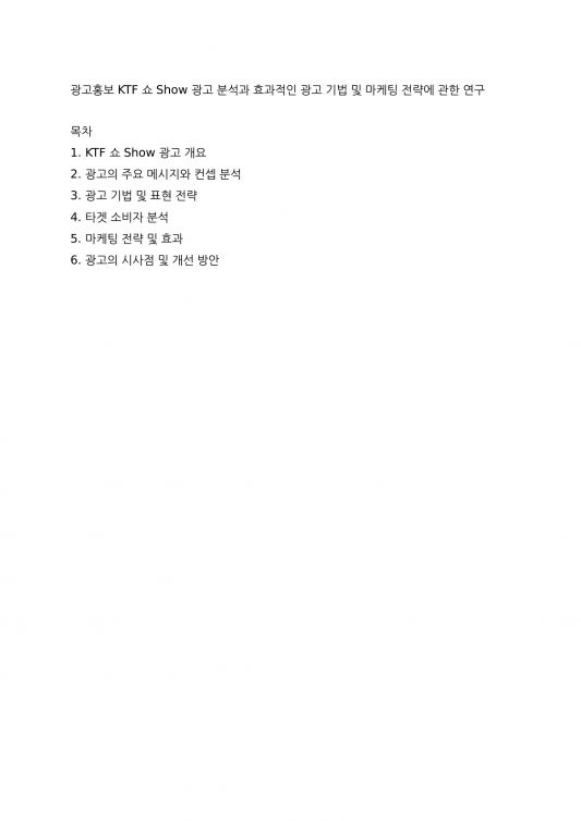 광고홍보 KTF 쇼 Show 광고 분석과 효과적인 광고 기법 및 마케팅 전략에 관한 연구