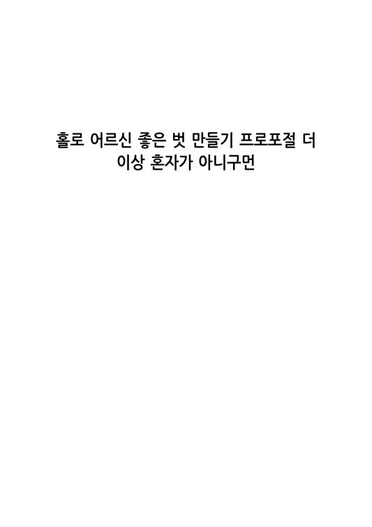 홀로 어르신 좋은 벗 만들기 프로포절 더 이상 혼자가 아니구먼