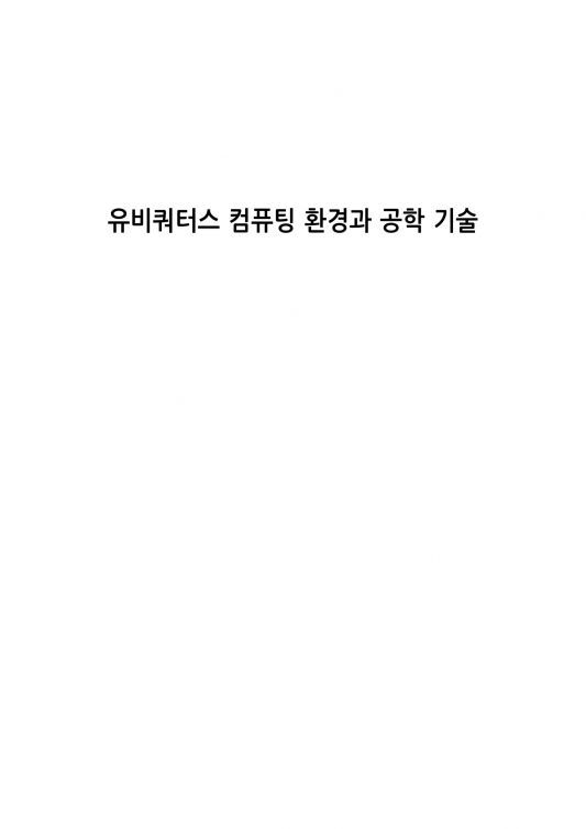 유비쿼터스 컴퓨팅 환경과 공학 기술