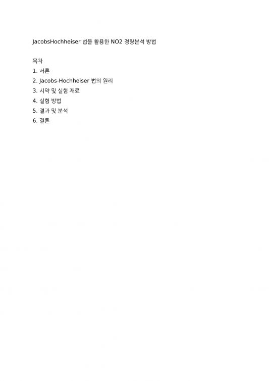 JacobsHochheiser 법을 활용한 NO2 정량분석 방법