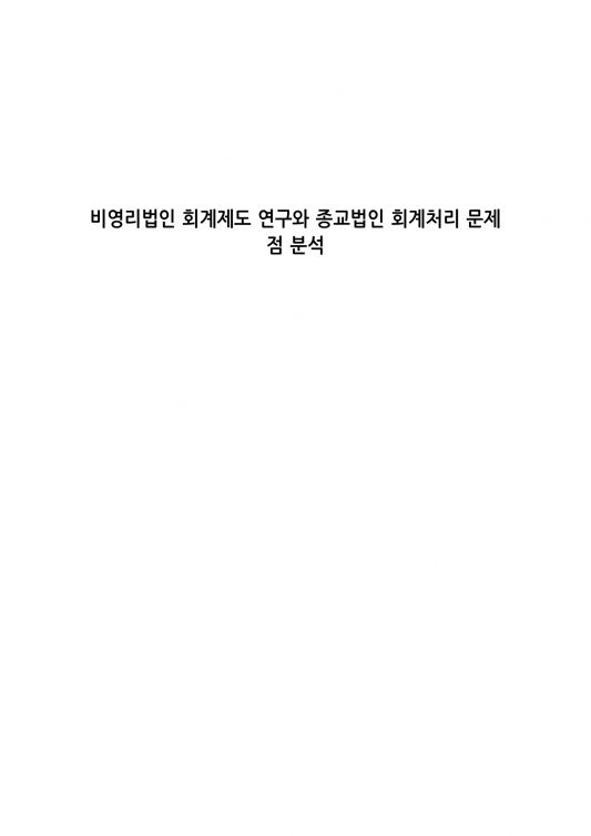 비영리법인 회계제도 연구와 종교법인 회계처리 문제점 분석