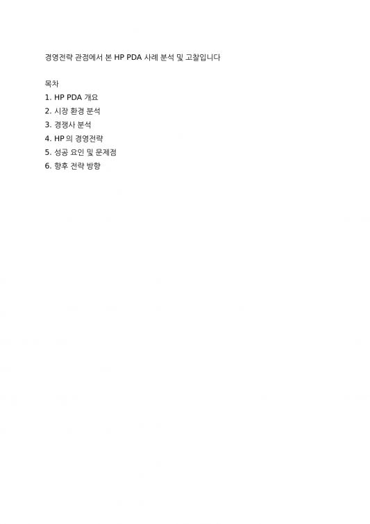 경영전략 관점에서 본 HP PDA 사례 분석 및 고찰입니다
