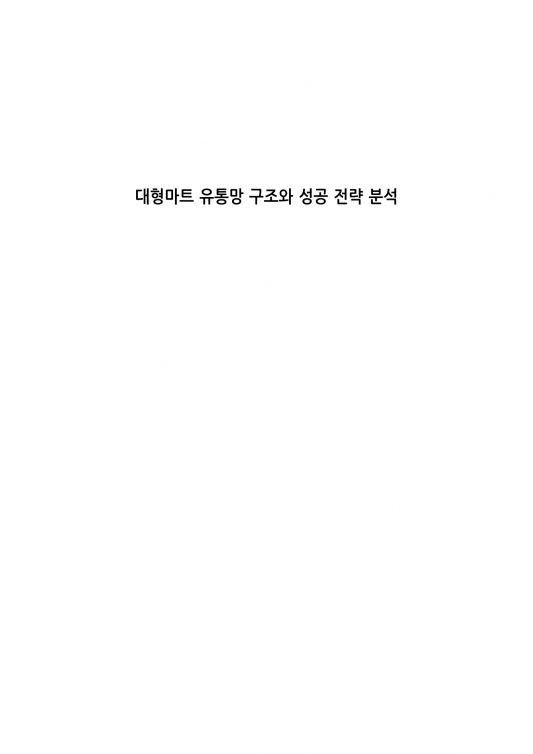대형마트 유통망 구조와 성공 전략 분석