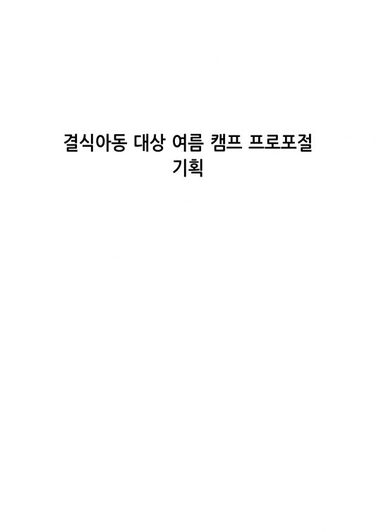 결식아동 대상 여름 캠프 프로포절 기획