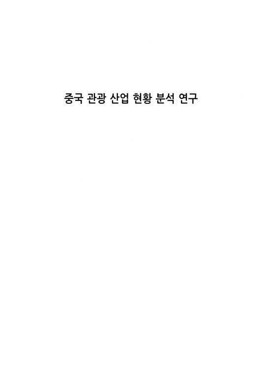 중국 관광 산업 현황 분석 연구