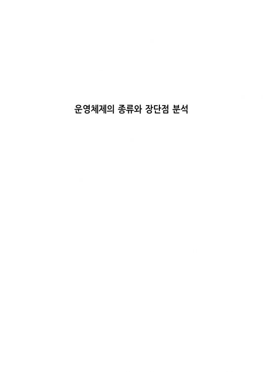 운영체제의 종류와 장단점 분석