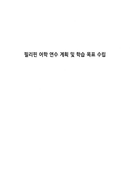 필리핀 어학 연수 계획 및 학습 목표 수립