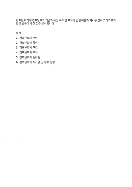 컴포넌트 이해 컴포넌트의 개념과 특성 구조 및 교체 방법 플랫폼과 재사용 전략 그리고 미래 발전 방향에 대한 심층 분석입니다