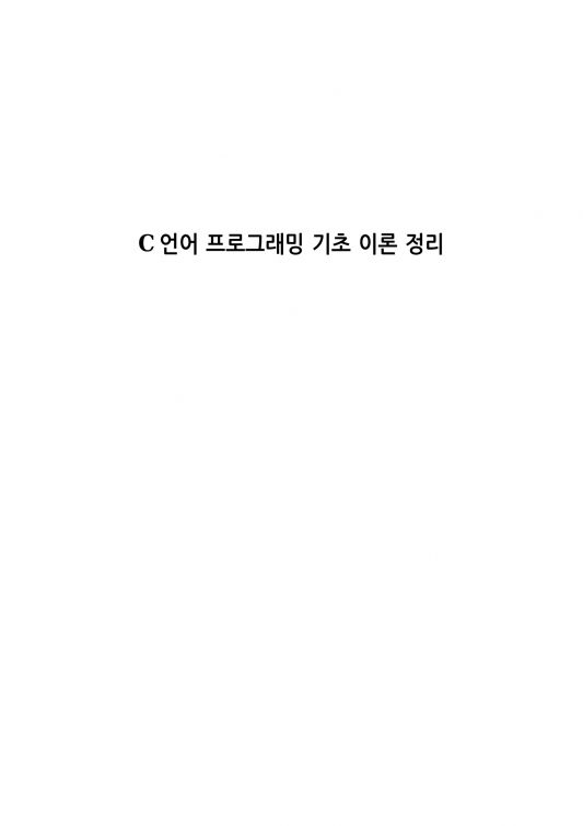 C언어 프로그래밍 기초 이론 정리