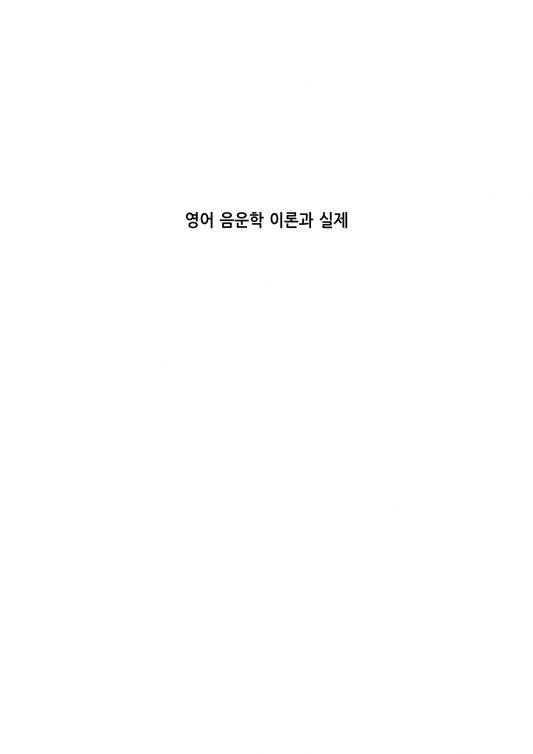 영어 음운학 이론과 실제