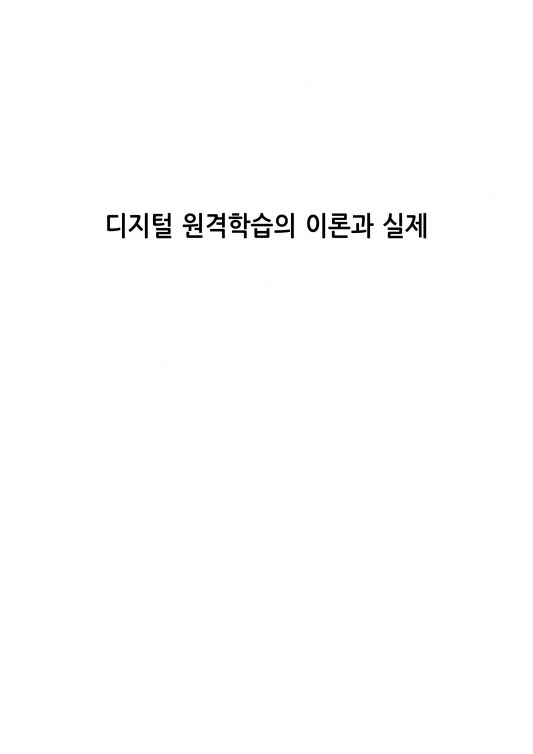 디지털 원격학습의 이론과 실제