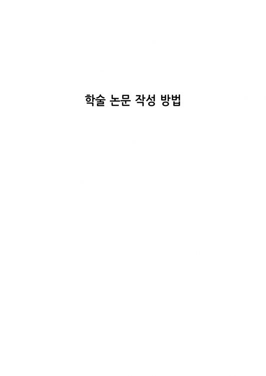 학술 논문 작성 방법