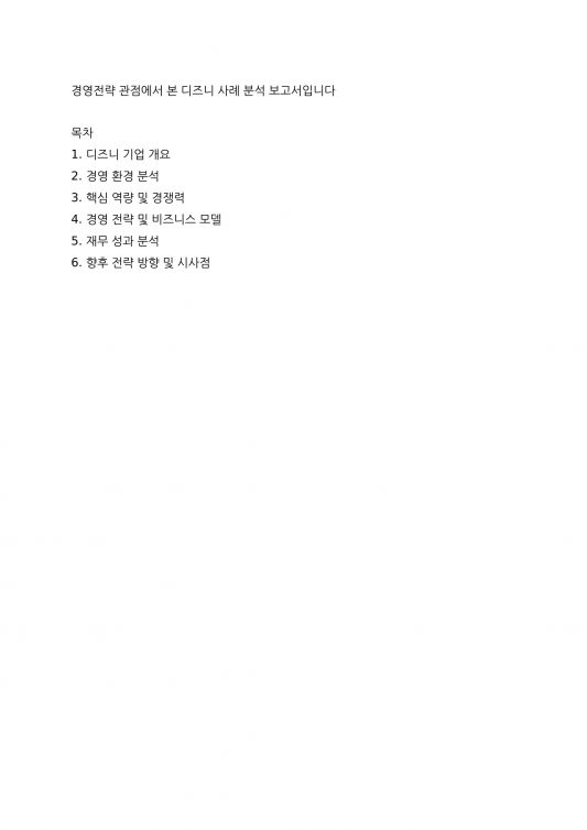 경영전략 관점에서 본 디즈니 사례 분석 보고서입니다