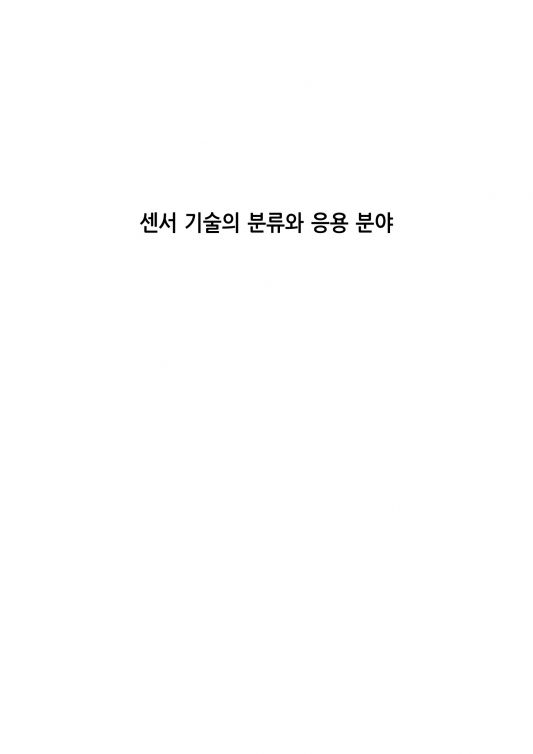 센서 기술의 분류와 응용 분야