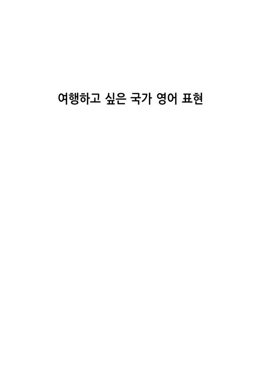 여행하고 싶은 국가 영어 표현