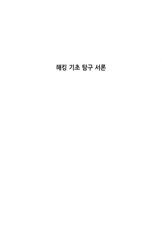 해킹 기초 탐구 서론
