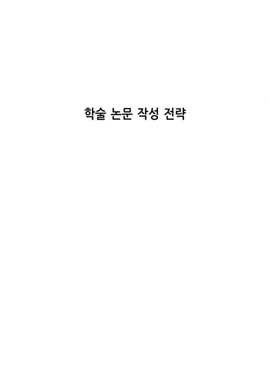 학술 논문 작성 전략
