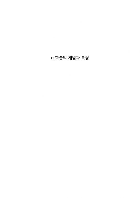 e 학습의 개념과 특징