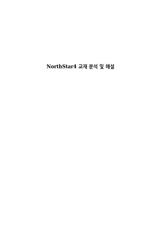NorthStar4 교재 분석 및 해설