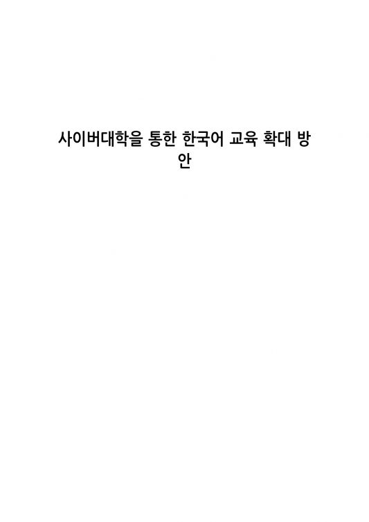 사이버대학을 통한 한국어 교육 확대 방안