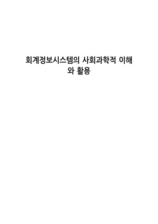 회계정보시스템의 사회과학적 이해와 활용