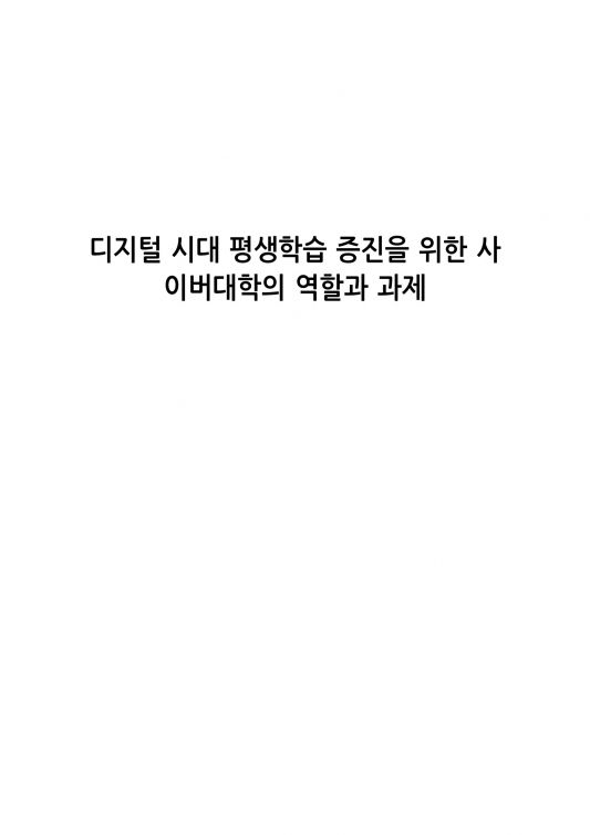 디지털 시대 평생학습 증진을 위한 사이버대학의 역할과 과제