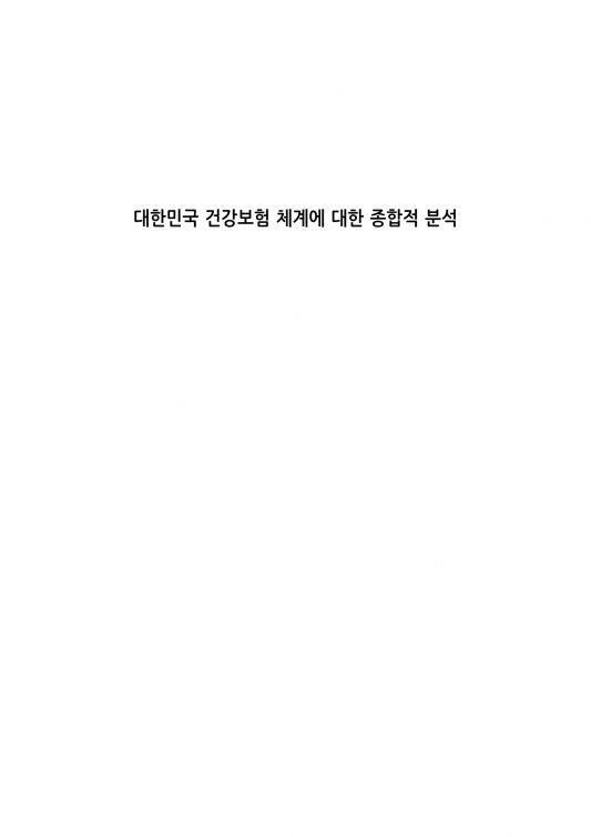 대한민국 건강보험 체계에 대한 종합적 분석