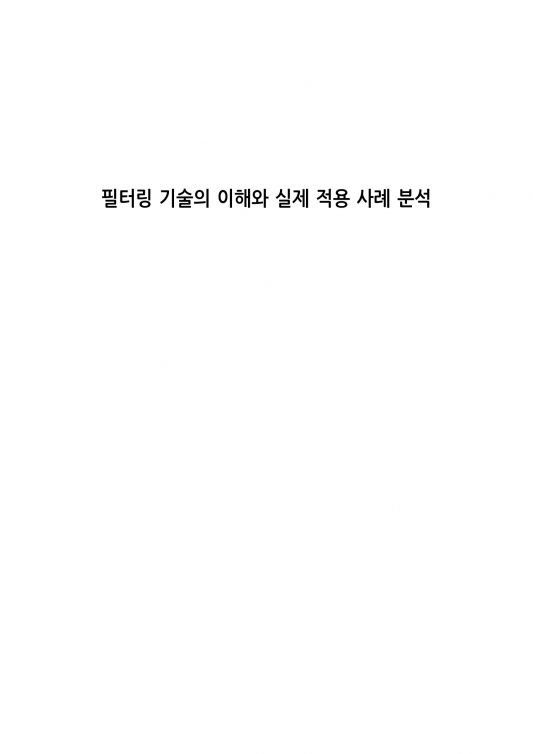 필터링 기술의 이해와 실제 적용 사례 분석