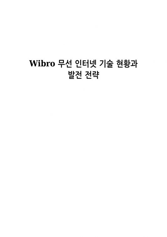 Wibro 무선 인터넷 기술 현황과 발전 전략