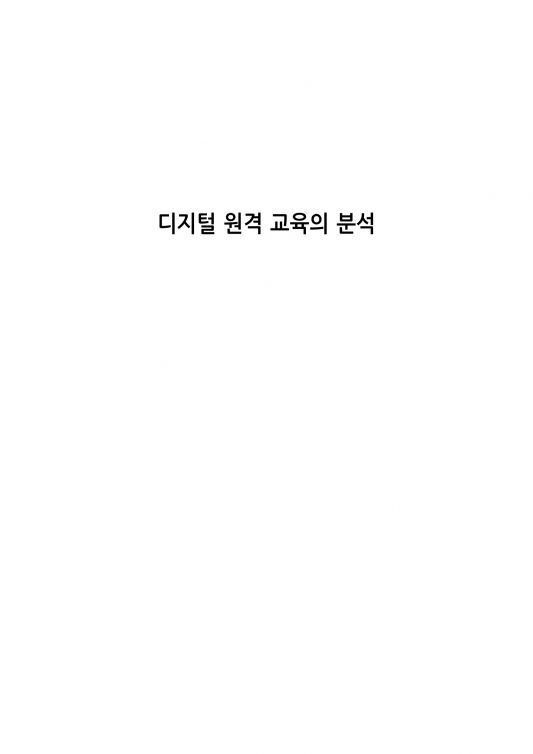 디지털 원격 교육의 분석