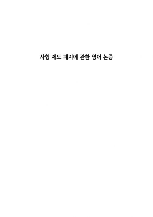 사형 제도 폐지에 관한 영어 논증